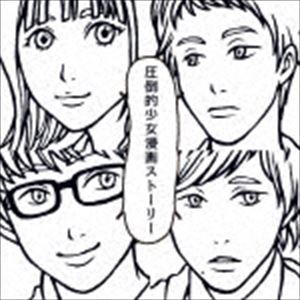 モシモ アットウテキショウジョマンガストーリー詳しい納期他、ご注文時はお支払・送料・返品のページをご確認ください発売日2018/3/21MOSHIMO / 圧倒的 少女漫画ストーリーアットウテキショウジョマンガストーリー ジャンル 邦楽ロッ...