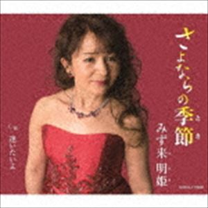 ミズキアキ サヨナラノトキ アイタイヨ詳しい納期他、ご注文時はお支払・送料・返品のページをご確認ください発売日2018/10/24みず来明姫 / さよならの季節／逢いたいよサヨナラノトキ アイタイヨ ジャンル 邦楽歌謡曲/演歌 関連キーワー...
