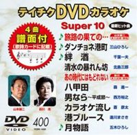 詳しい納期他、ご注文時はお支払・送料・返品のページをご確認ください発売日2011/4/20テイチクDVDカラオケ スーパー10（400） ジャンル 趣味・教養その他 監督 出演 収録内容旅路の果ての…／ダンチョネ港町／絆酒／清水の暴れん坊／...