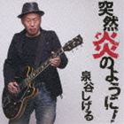 イズミヤシゲル トツゼンホノオノヨウニ詳しい納期他、ご注文時はお支払・送料・返品のページをご確認ください発売日2014/1/8泉谷しげる / 突然炎のように!トツゼンホノオノヨウニ ジャンル 邦楽J-POP 関連キーワード 泉谷しげる201...