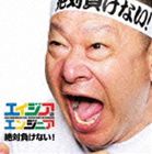 エイジアエンジニア ゼッタイマケナイ詳しい納期他、ご注文時はお支払・送料・返品のページをご確認ください発売日2008/8/6エイジア エンジニア / 絶対負けない!ゼッタイマケナイ ジャンル 邦楽J-POP 関連キーワード エイジア エンジ...