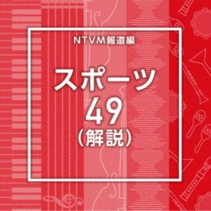エヌティーブイエムホウドウヘン スポーツ49 カイセツ詳しい納期他、ご注文時はお支払・送料・返品のページをご確認ください発売日2026/1/21関連キーワード：アルバム（BGM） / NTVM報道編 スポーツ49（解説）エヌティーブイエムホ...