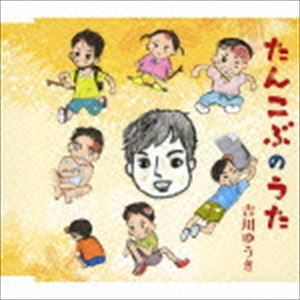 TANKOBU NO UTA詳しい納期他、ご注文時はお支払・送料・返品のページをご確認ください発売日2014/7/16吉川ゆうき / たんこぶのうたTANKOBU NO UTA ジャンル 邦楽歌謡曲/演歌 関連キーワード 吉川ゆうき吉川ゆう...