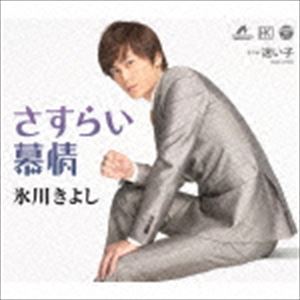 ヒカワキヨシ サスライボジョウ マヨイゴ詳しい納期他、ご注文時はお支払・送料・返品のページをご確認ください発売日2015/3/4氷川きよし / さすらい慕情／迷い子（Bタイプ）サスライボジョウ マヨイゴ ジャンル 邦楽歌謡曲/演歌 関連キー...