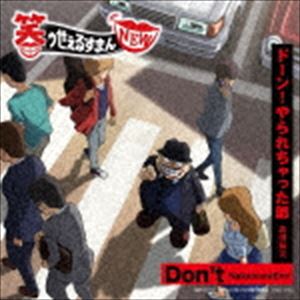 ドント ドーン ヤラレチャッタブシ詳しい納期他、ご注文時はお支払・送料・返品のページをご確認ください発売日2017/5/24（アニメーション） / TVアニメ『笑ゥせぇるすまんNEW』 主題歌シングルドント ドーン ヤラレチャッタブシ ジャ...