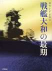 サウンドドラマ センカンヤマトノサイゴ詳しい納期他、ご注文時はお支払・送料・返品のページをご確認ください発売日2006/3/17（ドラマCD） / サウンド・ドラマ 戦艦大和の最期サウンドドラマ センカンヤマトノサイゴ ジャンル 学芸・童謡...