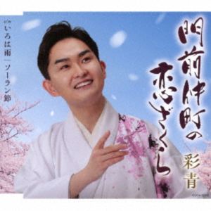 リュウセイ モンゼンナカチョウノコイザクラ詳しい納期他、ご注文時はお支払・送料・返品のページをご確認ください発売日2026/1/7関連キーワード：シングル彩青 / 門前仲町の恋ざくらモンゼンナカチョウノコイザクラ ジャンル 邦楽歌謡曲/演歌...