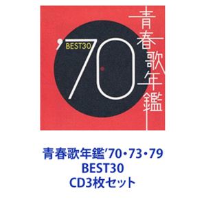 詳しい納期他、ご注文時はお支払・送料・返品のページをご確認ください発売日2000/11/22（オムニバス） / 青春歌年鑑’70・73・79 BEST30 ジャンル 邦楽J-POP 関連キーワード （オムニバス）【シリーズまとめ買い】TO、...
