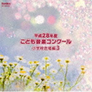 ヘイセイ28ネンドコドモオンガクコンクール ショウガッコウガッショウヘン3詳しい納期他、ご注文時はお支払・送料・返品のページをご確認ください発売日2017/3/22（V.A.） / 平成28年度こども音楽コンクール 小学校合唱編3ヘイセイ2...