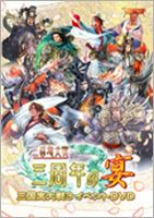 詳しい納期他、ご注文時はお支払・送料・返品のページをご確認ください発売日2008/6/26AV版 三国志大戦3 イベントDVD 三国志大戦 三周年の宴 ジャンル 趣味・教養その他 監督 出演 全国で人気を博すトレーディングカードを使用するア...