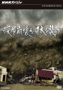 詳しい納期他、ご注文時はお支払・送料・返品のページをご確認ください発売日2011/4/22NHKスペシャル 深層崩壊が日本を襲う ジャンル 国内TVドキュメンタリー 監督 出演 2009年夏、豪雨により山が頂上付近から大規模に崩れ、およそ5...