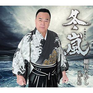 詳しい納期他、ご注文時はお支払・送料・返品のページをご確認ください発売日2019/5/22細川たかし / 冬嵐 ジャンル 邦楽歌謡曲/演歌 関連キーワード 細川たかし※こちらの商品は【カセットテープ】のため、対応する機器以外での再生はできま...