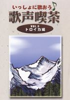 詳しい納期他、ご注文時はお支払・送料・返品のページをご確認ください発売日2009/2/20いっしょに歌おう 歌声喫茶 トロイカ編 VOL.3 トロイカ編 ジャンル 音楽その他 監督 出演 収録内容トロイカ／おお牧場はみどり／遠い世界に／収穫...