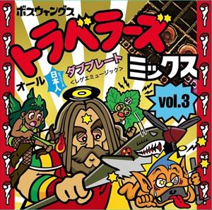 ボスウイングス トラベラーズ ミックス ボリューム 3 オール ジャパニーズ ダブ プレート ミックス詳しい納期他、ご注文時はお支払・送料・返品のページをご確認ください発売日2015/7/1BOTH WINGS / TRAVELLERS M...