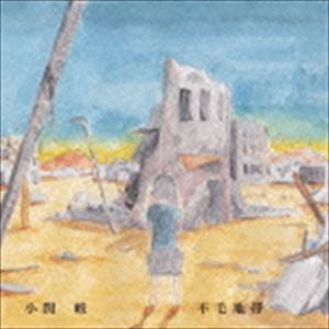 コセキシュン フモウチタイ詳しい納期他、ご注文時はお支払・送料・返品のページをご確認ください発売日2015/2/18小関峻 / 不毛地帯フモウチタイ ジャンル 邦楽ロック/ソウル 関連キーワード 小関峻宮城出身のシンガーソングライター、小関...