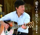 AISUBEKI OTOKO TACHI詳しい納期他、ご注文時はお支払・送料・返品のページをご確認ください発売日2010/4/21堀内孝雄 / 愛すべき男たちAISUBEKI OTOKO TACHI ジャンル 邦楽歌謡曲/演歌 関連キーワー...