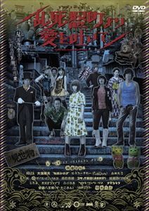 詳しい納期他、ご注文時はお支払・送料・返品のページをご確認ください発売日2016/4/29乱死怒町より愛を吐いて ジャンル 邦画コメディ 監督 島田角栄 出演 後藤まりこKONTA大塚明夫鳥居みゆき川本三吉古市コータロー白井光浩鳥肌実ゴロツ...