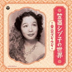カサギシヅコ カサギシヅコノセカイ トウキョウブギウギ詳しい納期他、ご注文時はお支払・送料・返品のページをご確認ください発売日2023/7/19関連キーワード：COCP-42055/6笠置シヅ子 / 笠置シヅ子の世界 〜東京ブギウギ〜カサギ...