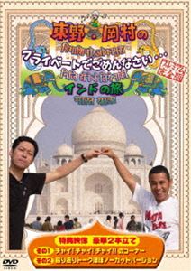 詳しい納期他、ご注文時はお支払・送料・返品のページをご確認ください発売日2011/5/18東野・岡村のプライベートでごめんなさい… インドの旅 プレミアム完全版 ジャンル 国内TVバラエティ 監督 出演 東野幸治岡村隆史東野・岡村の自由気ま...
