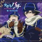 CD DRAMA LETTER BEE VOL.2詳しい納期他、ご注文時はお支払・送料・返品のページをご確認ください発売日2010/9/22（ドラマCD） / CDドラマ テガミバチ vol.2CD DRAMA LETTER BEE VOL...