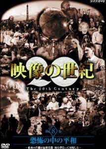 詳しい納期他、ご注文時はお支払・送料・返品のページをご確認ください発売日2005/11/25NHKスペシャル 映像の世紀 第8集 恐怖の中の平和 東西の首脳は最終兵器・核を背負って対峙した ジャンル 国内TVドキュメンタリー 監督 出演 1...