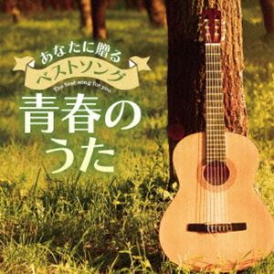 アナタニオクルベストソング セイシュンノウタ詳しい納期他、ご注文時はお支払・送料・返品のページをご確認ください発売日2024/10/16（V.A.） / あなたに贈るベストソング 青春のうたアナタニオクルベストソング セイシュンノウタ ジャ...