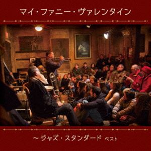 マイ ファニー バレンタイン ジャズ スタンダード ベスト詳しい納期他、ご注文時はお支払・送料・返品のページをご確認ください発売日2025/5/14（V.A.） / KING BEST SELECT LIBRARY 決定版：：マイ・ファニー...