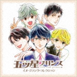 イツツボシプリンス イメージソング コレクション詳しい納期他、ご注文時はお支払・送料・返品のページをご確認ください発売日2016/3/16（アニメーション） / 五ツ星プリンス イメージソング・コレクション（通常盤）イツツボシプリンス イメ...