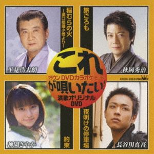 詳しい納期他、ご注文時はお支払・送料・返品のページをご確認ください発売日2008/4/9クラウンDVDカラオケヒット4 これが唄いたい!演歌カラオケDVD ジャンル 趣味・教養その他 監督 出演 収録内容稲むらの火-濱口梧陵小傳より-／旅ご...