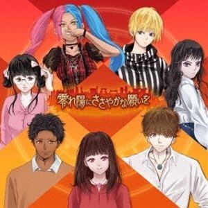 KOBOREBI NI SASAYAKA NA NEGAI WO詳しい納期他、ご注文時はお支払・送料・返品のページをご確認ください発売日2022/3/30（ドラマCD） / 零れ陽にささやかな願いをKOBOREBI NI SASAYAKA ...