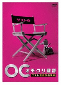 詳しい納期他、ご注文時はお支払・送料・返品のページをご確認ください発売日2015/9/16オモクリ監督 ゲスト監督作品集3 ジャンル 国内TVバラエティ 監督 出演 一流のセンスをもつ「監督」と呼ばれる芸能人、文化人たちが、あらゆる「オモ＝...