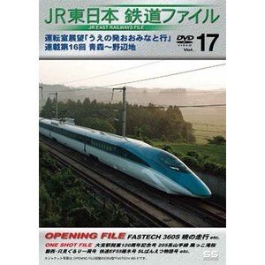 詳しい納期他、ご注文時はお支払・送料・返品のページをご確認ください発売日2016/11/21JR東日本鉄道ファイルVol.17 運転室展望「うえの発おおみなと行」連載第16回 青森〜野辺地 ジャンル 趣味・教養電車 監督 出演 “JR東日本...