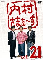 詳しい納期他、ご注文時はお支払・送料・返品のページをご確認ください発売日2010/7/7内村さまぁ〜ず vol.21 ジャンル 国内TVバラエティ 監督 出演 内村光良三村マサカズ大竹一樹内村光良＆さまぁ〜ずが、ゲスト芸人仕切りのあらゆる企...