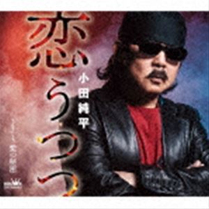 オダジュンペイ コイウツツ詳しい納期他、ご注文時はお支払・送料・返品のページをご確認ください発売日2021/5/12関連キーワード：シングル小田純平 / 恋うつつコイウツツ ジャンル 邦楽歌謡曲/演歌 関連キーワード 小田純平やり切れない恋...
