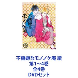 詳しい納期他、ご注文時はお支払・送料・返品のページをご確認ください発売日2019/7/17不機嫌なモノノケ庵 續 第1〜4巻 全4巻 ジャンル アニメテレビアニメ 監督 川崎逸朗 出演 梶裕貴前野智昭高垣彩陽大谷育江諏訪部順一日笠陽子橋本ち...