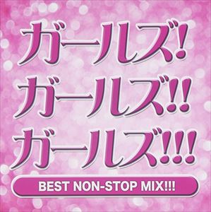 ガールズ ガールズ ガールズ ベスト ノン ストップ ミックス詳しい納期他、ご注文時はお支払・送料・返品のページをご確認ください発売日2015/12/2（V.A.） / ガールズ!ガールズ!!ガールズ!!! BEST NON-STOP MI...