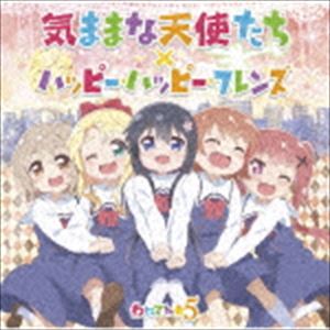 ワタテンファイブ キママナテンシタチ ハッピー ハッピー フレンズ詳しい納期他、ご注文時はお支払・送料・返品のページをご確認ください発売日2019/1/30わたてん★5 / TVアニメ「私に天使が舞い降りた!」オープニングテーマ／エンディン...