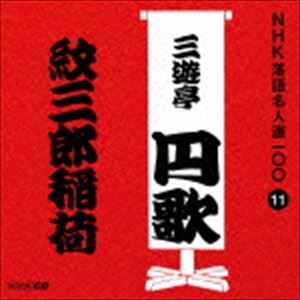 サンユウテイエンカ モンザブロウイナリ詳しい納期他、ご注文時はお支払・送料・返品のページをご確認ください発売日2015/11/18三遊亭円歌［二代目］ / NHK落語名人選100 11 二代目 三遊亭円歌：：紋三郎稲荷モンザブロウイナリ ジ...