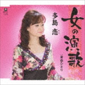ONNA NO ENKA C／W TASOGARE HITORI詳しい納期他、ご注文時はお支払・送料・返品のページをご確認ください発売日2018/2/28多島恋 / 女の演歌 C／W 黄昏ひとりONNA NO ENKA C／W TASOGA...