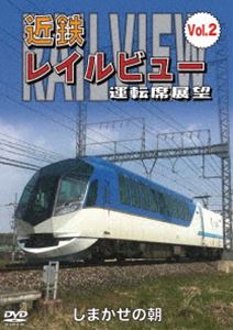 詳しい納期他、ご注文時はお支払・送料・返品のページをご確認ください発売日2019/7/21近鉄 レイルビュー 運転席展望 Vol.2 しまかぜの朝 ジャンル 趣味・教養電車 監督 出演 路線距離は私鉄最大手の500kmを越える近畿日本鉄道、...