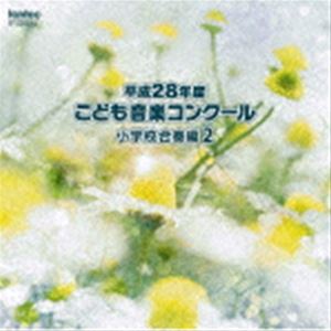 ヘイセイ28ネンドコドモオンガクコンクール ショウガッコウガッソウヘン2詳しい納期他、ご注文時はお支払・送料・返品のページをご確認ください発売日2017/3/22（V.A.） / 平成28年度こども音楽コンクール 小学校合奏編2ヘイセイ28...