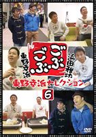 詳しい納期他、ご注文時はお支払・送料・返品のページをご確認ください発売日2013/3/20ごぶごぶ 東野幸治セレクション6 ジャンル 国内TVバラエティ 監督 出演 浜田雅功東野幸治毎日放送で深夜放送された浜田雅功と東野幸治の芸能界先輩後輩...