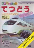 詳しい納期他、ご注文時はお支払・送料・返品のページをご確認ください発売日2005/6/21てつどうスペシャル100 ジャンル 趣味・教養子供向け 監督 出演 「乗り物スペシャル」シリーズの鉄道編。身近なJR特急や新幹線の他、珍しい蒸気機関車...
