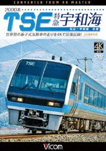 詳しい納期他、ご注文時はお支払・送料・返品のページをご確認ください発売日2017/11/21ビコム ワイド展望 4K撮影作品 2000系TSE 特急宇和海 往復 4K撮影作品 世界初の振子式気動車の走りを4Kで往復記録! ジャンル 趣味・教...