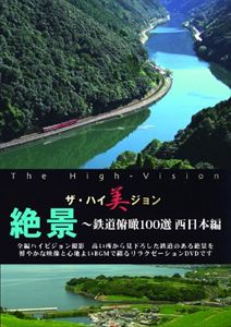 詳しい納期他、ご注文時はお支払・送料・返品のページをご確認ください発売日2013/11/22ザ・ハイ美ジョン 絶景 〜鉄道俯瞰100選 西日本編 ジャンル 趣味・教養電車 監督 出演 鉄道をテーマに日本全国の「鉄道俯瞰」から西日本100カ所...