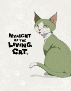 ニャイトオブザリビングキャット詳しい納期他、ご注文時はお支払・送料・返品のページをご確認ください発売日2025/11/12関連キーワード：アニメーション ニャイトオブザリビングキャット ニャイリビ ブルーレイ BDニャイト・オブ・ザ・リビン...