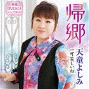テンドウヨシミ キキョウ オカシイネ詳しい納期他、ご注文時はお支払・送料・返品のページをご確認ください発売日2022/9/21天童よしみ / 帰郷 C／W 可笑しいね（CD＋DVD）キキョウ オカシイネ ジャンル 邦楽歌謡曲/演歌 関連キー...