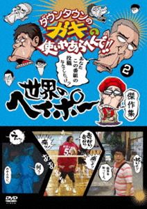 詳しい納期他、ご注文時はお支払・送料・返品のページをご確認ください発売日2014/3/5ダウンタウンのガキの使いやあらへんで!!世界のヘイポー 傑作集2 ジャンル 国内TVバラエティ 監督 出演 ダウンタウン月亭方正ココリコ世界のヘイポー1...