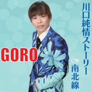 ゴロウ カワグチジュンジョウストーリー詳しい納期他、ご注文時はお支払・送料・返品のページをご確認ください発売日2025/7/16関連キーワード：シングルGORO / 川口純情ストーリーカワグチジュンジョウストーリー ジャンル 邦楽歌謡曲/演...