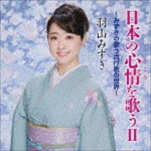NIHON NO KOKORO WO UTAU 2 -MIZUKI NO UTAU RYUUKOUKA NO SEKAI-詳しい納期他、ご注文時はお支払・送料・返品のページをご確認ください発売日2019/1/9羽山みずき / 日本の心情を歌...